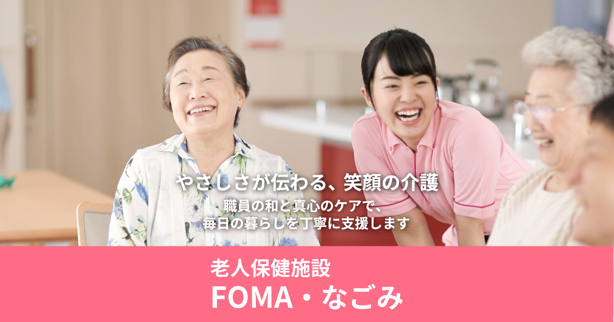 埼玉県深谷市の老人保健施設FOMA・なごみ
